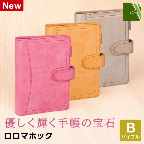 優しく輝く手帳の宝石　数量限定モデル「ロロマホック」新登場！大人気の高級本革システム手帳「ダ・ヴィンチ グランデ ロロマクラシック」に、丸みのあるデザインとホック式ベルトを取り入れた数量限定モデル「ロロマホック」が登場しました！聖書サイズは...