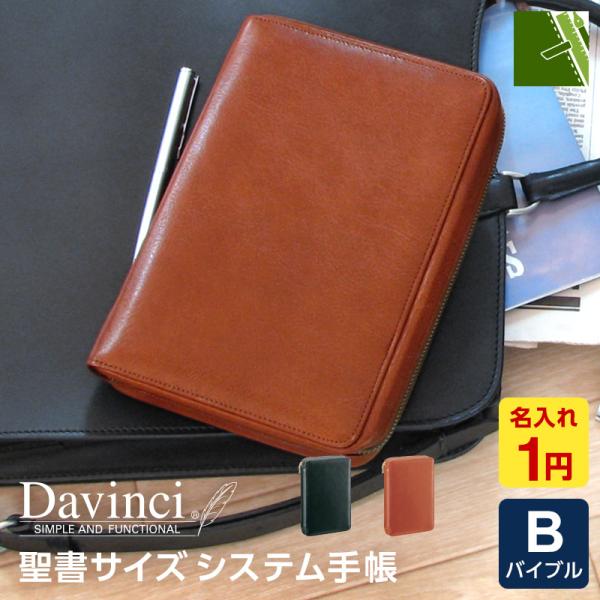 ★本日は、人気の名入れ（定価1,100円）が１円に！※名入れ・ラッピング無しのご注文は、下記URLへhttps://store.shopping.yahoo.co.jp/bungu-style/db700.htmlダ・ヴィンチ システム手帳...