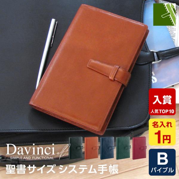 ★本日は、人気の名入れ（定価1,100円）が１円に！※名入れ・ラッピング無しのご注文は、下記URLへhttps://store.shopping.yahoo.co.jp/bungu-style/db482.htmlダ・ヴィンチ システム手帳...