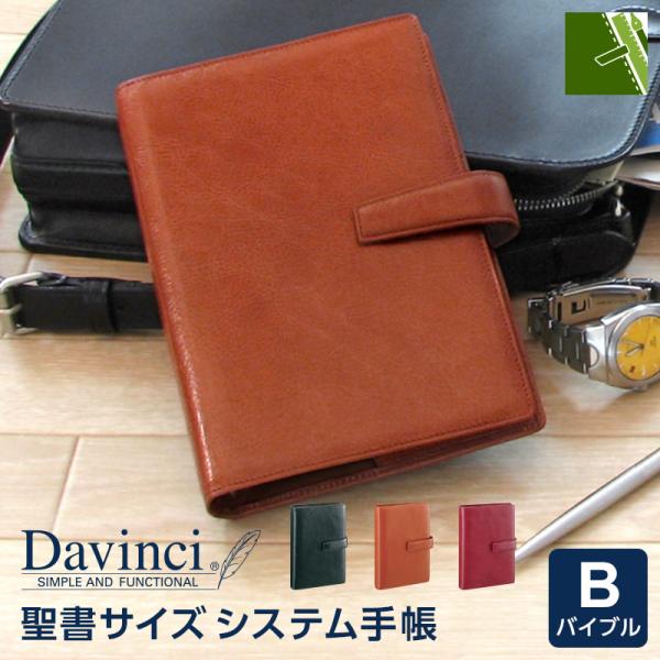 ※名入れ・ラッピングのご注文は、下記URLへhttps://store.shopping.yahoo.co.jp/bungu-style/db3005-gift.htmlダ・ヴィンチ システム手帳バイブルサイズ。艶のある美しい牛革を使った聖...