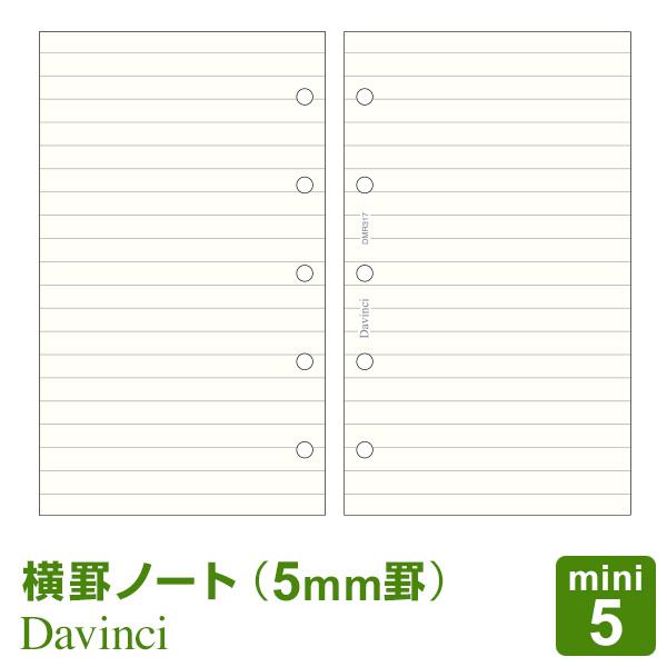 「ダヴィンチ」システム手帳用リフィル＆アクセサリーです。使いやすい5.0mm罫の横罫ノートタイプのリフィルです。・5mm罫ノート・いろいろなセクションで利用できます・50枚入り・サイズ：mini5サイズ（W62 x H104mm）・リング：...