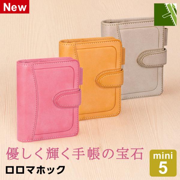 優しく輝く手帳の宝石　数量限定モデル「ロロマホック」新登場！大人気の高級本革システム手帳「ダ・ヴィンチ グランデ ロロマクラシック」に、丸みのあるデザインとホック式ベルトを取り入れた数量限定モデル「ロロマホック」が登場しました！超コンパクト...