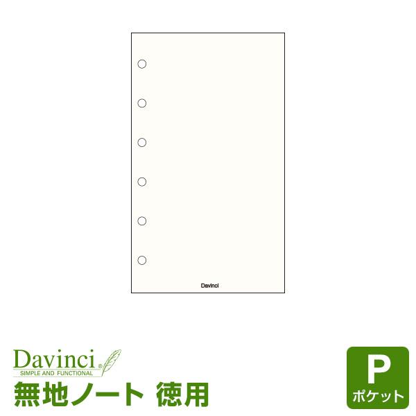 「ダヴィンチ」システム手帳用リフィル＆アクセサリーです。無地のノートタイプのリフィルです。スケッチなどにもご利用いただけます。お得な100枚入パックです。・無地なのでスケッチなど多目的に利用できます・100枚入り・Refill Stocke...