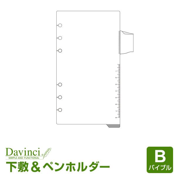 「ダヴィンチ」システム手帳用リフィル＆アクセサリーです。しおりや方眼定規としても使える便利な下敷リフィルです。直径13mmまでのペンを差せるペンホルダーが付いています。・ペンホルダー（直径13mm以内）付き・下敷、定規、しおりとしても使えま...