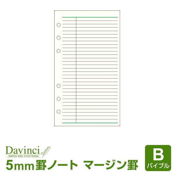 「ダヴィンチ」システム手帳用リフィル＆アクセサリーです。使いやすい5.0mm罫の横罫ノートタイプのリフィルです。マージン罫が入っているので、見出しや日付、時間などで整理しやすくなっています。・5mm罫ノートにマージン罫が入っています・いろい...