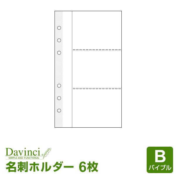 「ダヴィンチ」システム手帳用リフィル＆アクセサリーです。裏表で合計6枚の名刺を収納できる名刺ホルダーです。・名刺の整理に便利です・表裏合計6枚収納・W104 x H180mm・5枚入り、PP製・リング：6穴・ブランド：ダ・ヴィンチ/ダヴィン...