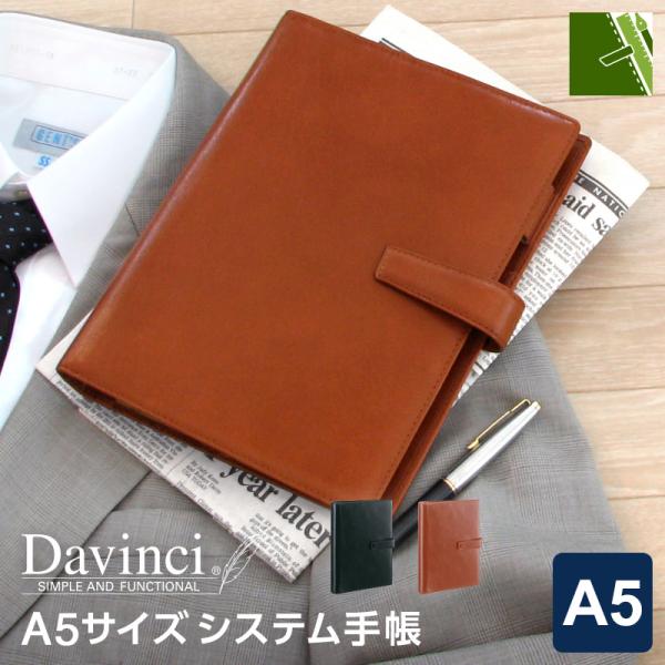 ※名入れのご注文は、下記URLへhttps://store.shopping.yahoo.co.jp/bungu-style/dsa3002-gift.htmlダ・ヴィンチ システム手帳A5サイズ。ビジネス向けA5サイズの正統派モデル。余裕...