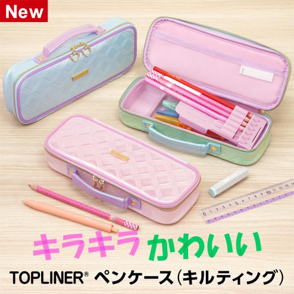 ＊＊　限定販売商品　＊＊小学生女子に人気の筆箱。新入学、進学、お誕生日のお祝いにいかが？トップライナーペンケース（キルティング）は、ぷっくりとした柔らかな手触りに、光沢感のあるチェック柄のキルティング生地がキラキラ輝く可愛らしいデザインのペ...