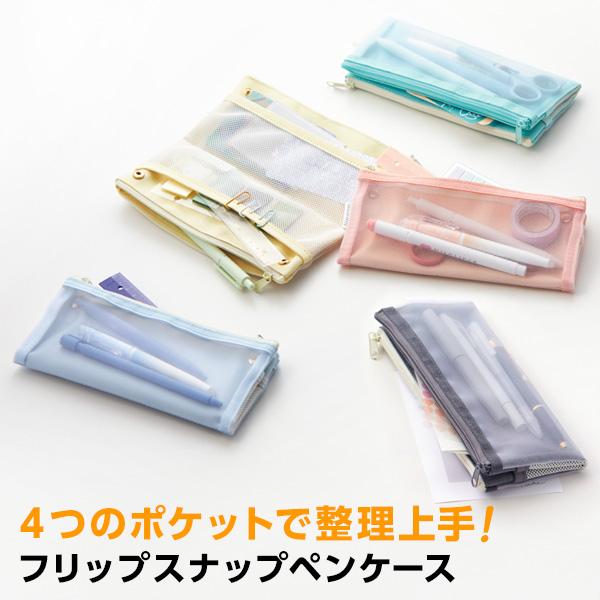 ＊＊　整理上手なペンケース！　＊＊フリップスナップペンケースは、人気のメッシュ素材を全面に使ったおしゃれで機能的なペンケースです。外側のファスナー付きのメインポケット２つと、内側にも２つのポケットがあります。合計４つのポケットに筆記具や小物...