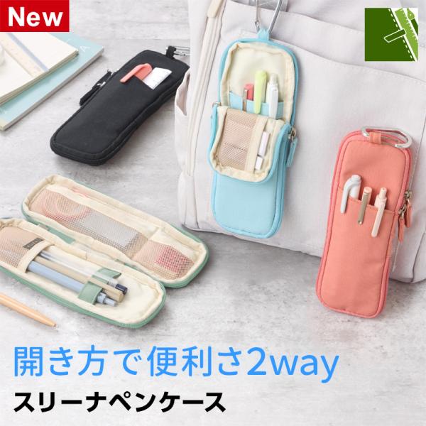 ＊＊　開き方で便利さ２ｗａｙ　＊＊スリーナペンケースは、ファスナーを半開・全開にすることで、2通りの使い方ができる便利な筆箱です。ファスナーを半分開けて折り返せば、机の上で場所を取らない省スペースタイプに。蓋をマグネットで固定して、ペンの出...
