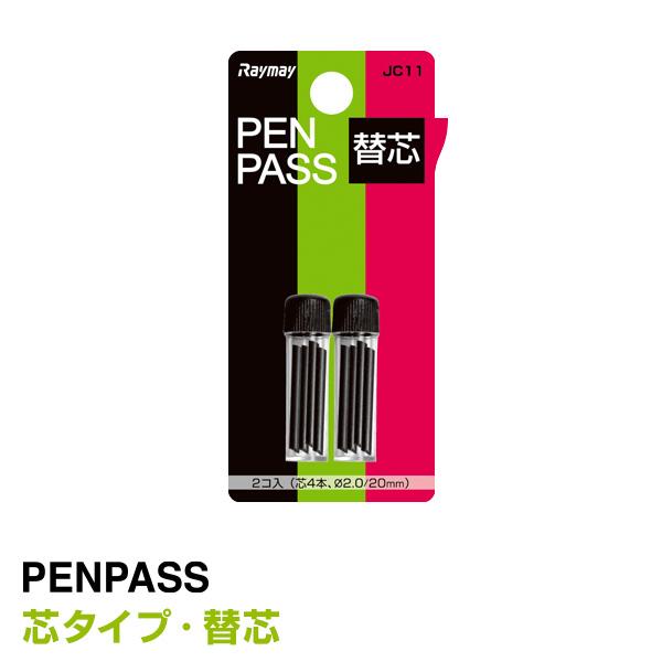ペンパス 芯タイプ用の替芯です。・本体サイズ：W9 × H31 × D9mm・包装サイズ：W85 × H39 × D11mm（スライド式ブリスターパック）・重量：8g（包装資材含む）・入数：直径2.0／約20mm × 4本入　2コ・素材：ケ...