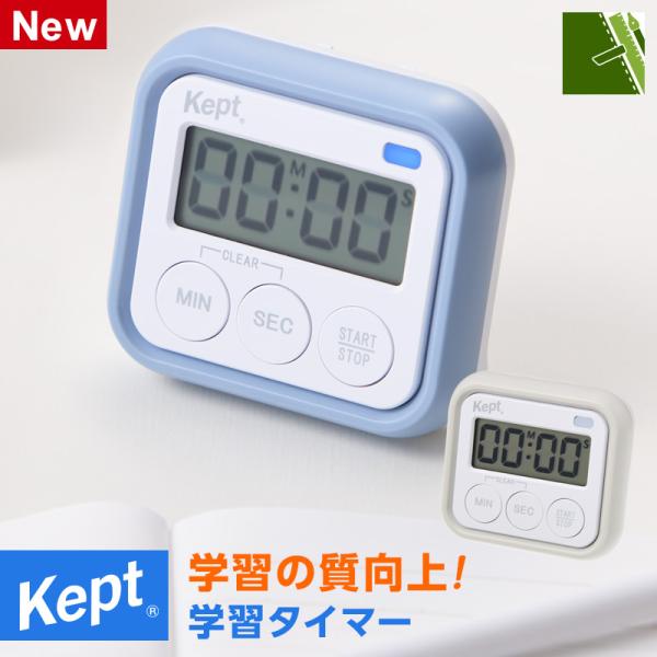 ＊＊　学習の質向上！　＊＊Keptの学習タイマーは、勉強の質を向上させるための工夫が満載の学習用タイマーです。図書館や自習室など静かな環境でも使えるように、アラームを消音にして光で時間を知らせるサイレントアラームモードを搭載しています。アラ...