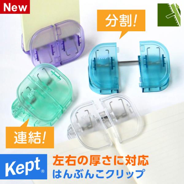 ＊＊　分割＆連結 技ありクリップ　＊＊Keptのはんぶんこクリップは、勉強や読書をより快適にするための今までにないユニークなブッククリップです。クリップが中央で左右に分割できるので、開いた本の左右の厚さに差があっても、しっかりと固定できます...