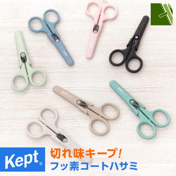 ＊＊　オシャレで実用的　＊＊Keptのフッ素コートハサミは、カラフルでシンプルなデザインで、学校からオフィスまで多様なシーンにマッチします。刃にはフッ素コートを施し、テープを切ってもベタつかず、切れ味をキープして長く快適に使用できます。ペン...