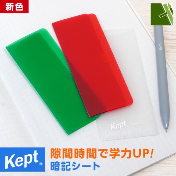 ＊＊　勉強の基本！効率よく暗記学習　＊＊「Kept ペンケースに入る暗記シート」は、毎日の勉強やテスト対策を効率的にサポートするコンパクトな暗記チェックシートです。２つ折にできるコンパクトなデザインで、ペンケースにすっきり収まり、いつでも持...