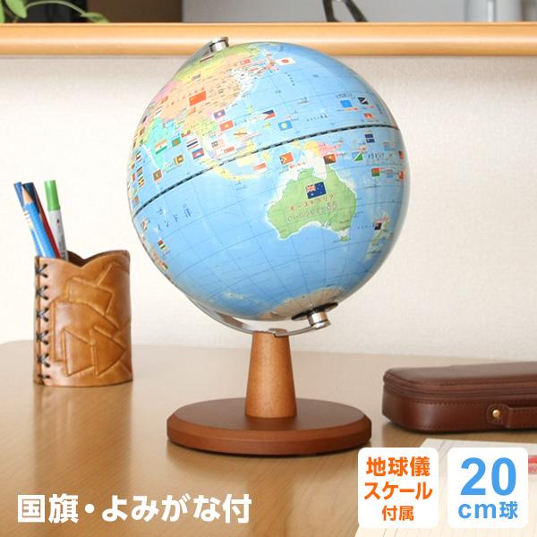 今話題のリビング学習に最適。地球儀の定番、国の大きさや位置が分かりやすい行政タイプ。球径20cmは、学習机に置くのに丁度良い大きさで、リビングに置いても邪魔にならないと好評です。リビング学習にも最適な地球儀ですね。約195の国旗を掲載し、漢...