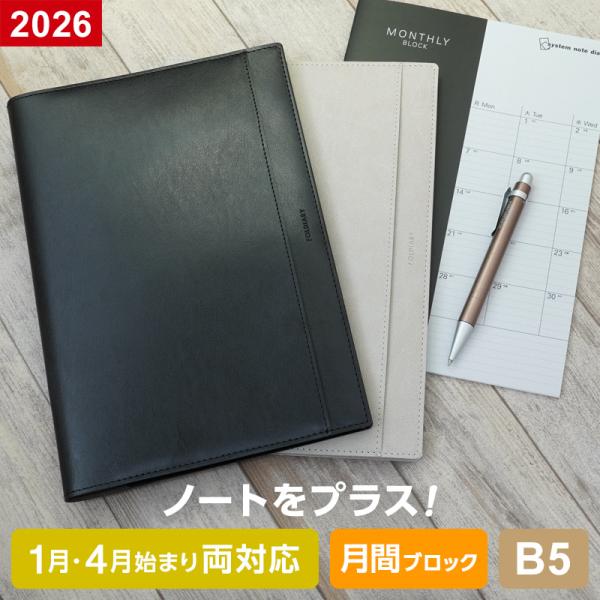 ＊＊　ビジネスにおすすめ ＊＊スケジュールとノートを１冊で管理できる、携帯性に優れるダイアリー。ブロックタイプのマンスリースケジュール帳とノートブックを独立してセットできるので、他のノートと組み合わせたり、中の冊子だけ持ち歩いたりと、機能的...
