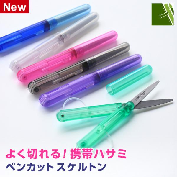 携帯性に優れたスリムなペンスタイルのハサミ「ペンカット」に、トレンドのスケルトンカラーが登場！鮮やかで透明感溢れる6色のカラーバリエーションです。筆記具とほぼ同じサイズと重さなので、ペンケースや胸ポケットにスッキリ収まり気軽に持ち運びできま...
