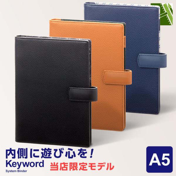 【※こちらの商品は、名入れ、ラッピングができません】Keywordトレンドシステム手帳は、内側に柄生地をコーディネートした、お洒落でリーズナブルな当店限定のシステム手帳です。カバーに本革の質感を再現した上質なPUレザーを使用し、ビジネスでも...