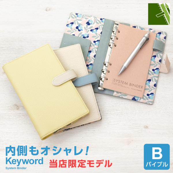 【※こちらの商品は、名入れ、ラッピングができません】Keywordトレンドシステム手帳は、内側に北欧風デザインの柄生地をコーディネートした、お洒落でリーズナブルな当店限定のシステム手帳です。カバーに本革の質感を再現した上質なPUレザーを使用...