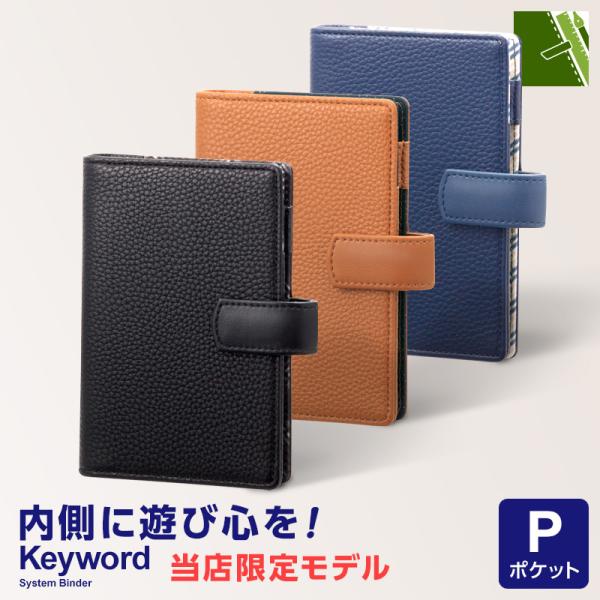 【※こちらの商品は、名入れ、ラッピングができません】Keywordトレンドシステム手帳は、内側に柄生地をコーディネートした、お洒落でリーズナブルな当店限定のシステム手帳です。カバーに本革の質感を再現した上質なPUレザーを使用し、ビジネスでも...