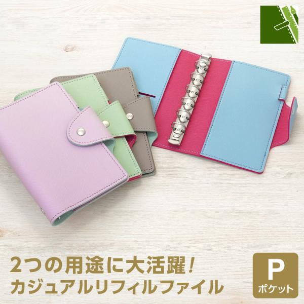 カジュアルなシステム手帳として、使い終わったリフィルの保存用バインダーとして、2つの用途に使えるリフィルファイルです。表面とエッジの色が異なる、おしゃれなバイカラーデザイン。カジュアルなシーンにもビジネスシーンにもマッチする「くすみカラー」...