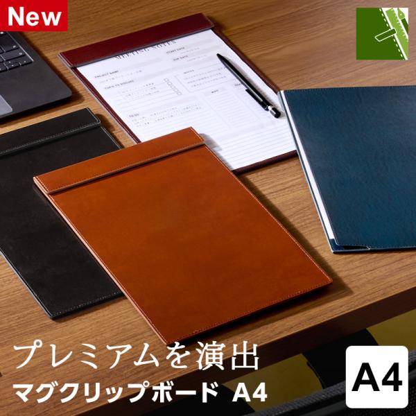 ツァイトベクターのマグクリップボードは、接客やプレゼンなどのビジネスシーンをさり気なくプレミアムに演出する、上質なA4サイズ対応のマグネット式クリップボードです。クリップは強力なマグネット式で、普通紙なら約15枚（当店調べ）までしっかり固定...