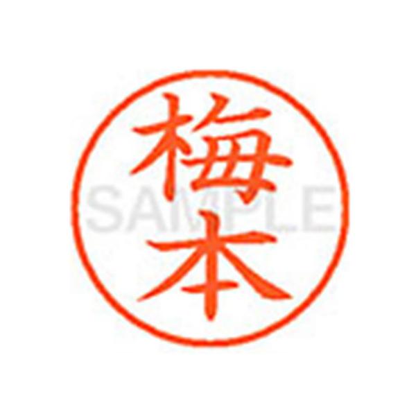 【仕様】●ウメモト●印面サイズ：直径９．５ｍｍ●書体：楷書体●インキ色：朱色●カートリッジ式●対応補充インキ：ＸＬＲ−９Ｎ朱色●透明プラケース入り　　　　　　　　　　ウメモト　うめもと　シヤチハタ　ネーム印　シヤチハタネーム９　印鑑　シヤチ...