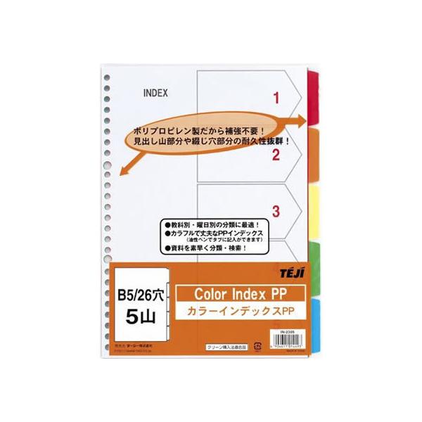 【商品説明】ポリプロピレン製なので、見出し部分や綴じ穴部分が丈夫で耐久性に優れています。【仕様】●サイズ：Ｂ５タテ●外寸法：縦２５７×横１８３（＋見出し１０）ｍｍ●仕様：５色５山＋扉紙（６枚１組）●穴数：２・２０穴●紙製扉紙●シート厚：０．...