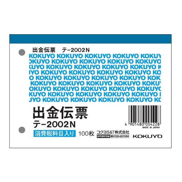 【仕様】●サイズ：Ｂ７横型●寸法：縦８８×横１２５ｍｍ●注文単位：１冊（１００枚）●紙質：上質紙●単票（消費税欄付）●２穴６０ｍｍピッチ伝票　出金伝票　ＫＯＫＵＹＯ　２穴６０ｍｍピッチ　こくよ　ＫＯＫＵＹＯ　２穴６０ｍｍピッチ　Ｂ７１冊売り...