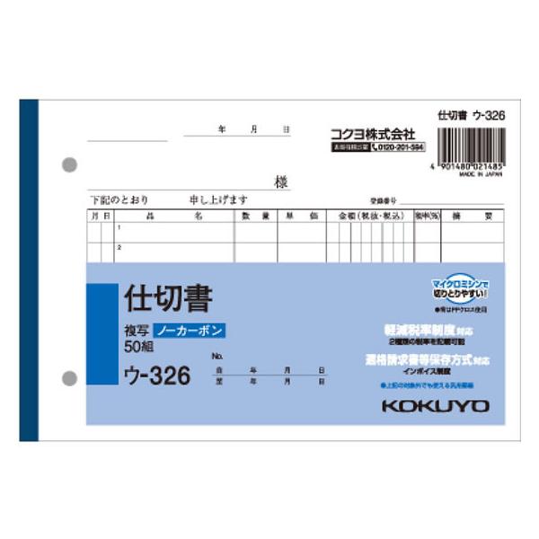 【仕様】●罫内容：２０１９年１０月施行予定の軽減税率制度に対応●ＮＣ複写ノート（ノーカーボン）●仕切書●サイズ：Ｂ６ヨコ型（タテ１２８×ヨコ１８８ｍｍ）●行数：７行●組数：５０組●紙の端が発色しないノーカーボン複写で、保管、保存に優れていま...