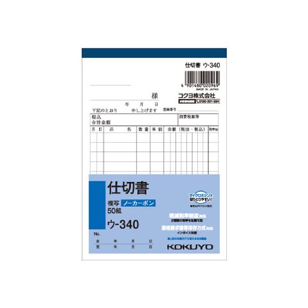 【仕様】●罫内容：２０１９年１０月施行予定の軽減税率制度に対応●サイズ：Ａ６縦型●寸法：縦１５４×横１０５ｍｍ●組数：５０組（１冊）●行数：１０行●２枚複写●ノーカーボンタイプ●穴なし伝票　仕切書　ＫＯＫＵＹＯ　仕切り　こくよ　ＫＯＫＵＹＯ...