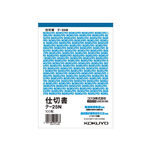 【仕様】●罫内容：２０１９年１０月施行予定の軽減税率制度に対応●サイズ：Ｂ６タテ型（タテ１７７×ヨコ１２５）●入数：１００枚●材質：上質紙●穴なし伝票　仕切書　コクヨ伝票品番表　ＫＯＫＵＹＯ　仕切り　こくよ　ＫＯＫＵＹＯ　Ｂ６　１冊売り　１...