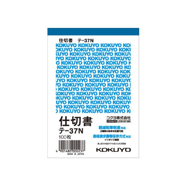 【仕様】●罫内容：２０１９年１０月施行予定の軽減税率制度に対応●サイズ：Ｂ７縦型（縦１２５×横８８ｍｍ）※正規ＪＩＳ規格サイズではありません。●行数：８行●単票●穴なし●注文単位：１冊（１００枚）伝票　仕切書　ＫＯＫＵＹＯ　仕切り　こくよ　...