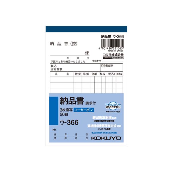【仕様】●罫内容：２０１９年１０月施行予定の軽減税率制度に対応●サイズ：B７・縦型（縦１３４×横９１ｍｍ）●行数：８行●穴なし●注文単位：１冊（５０組）●３枚複写●ノーカーボンタイプ伝票　納品書　コクヨ伝票品番表　こくよ　ＫＯＫＵＹＯ　B７...