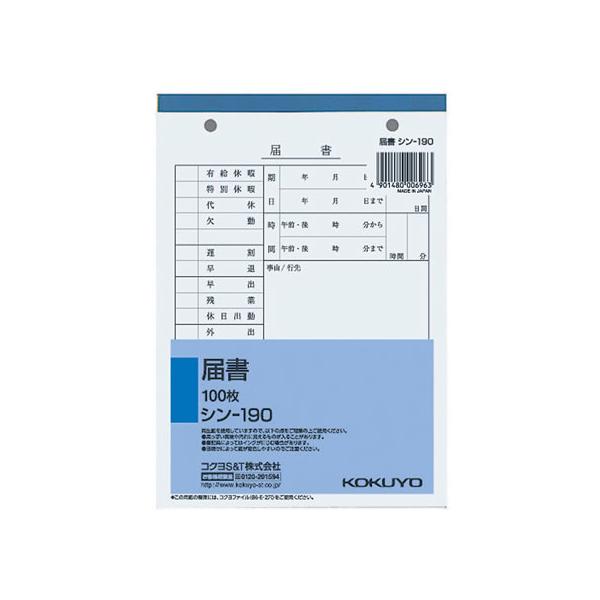 【仕様】●サイズ：Ｂ６２穴／縦型（縦１８２×横１２８ｍｍ）●紙質：上質紙（古紙配合）●注文単位：１冊（１００枚）社内用紙　届書　ＫＯＫＵＹＯ　Ｂ６バラ売り　１冊売りシン１９０