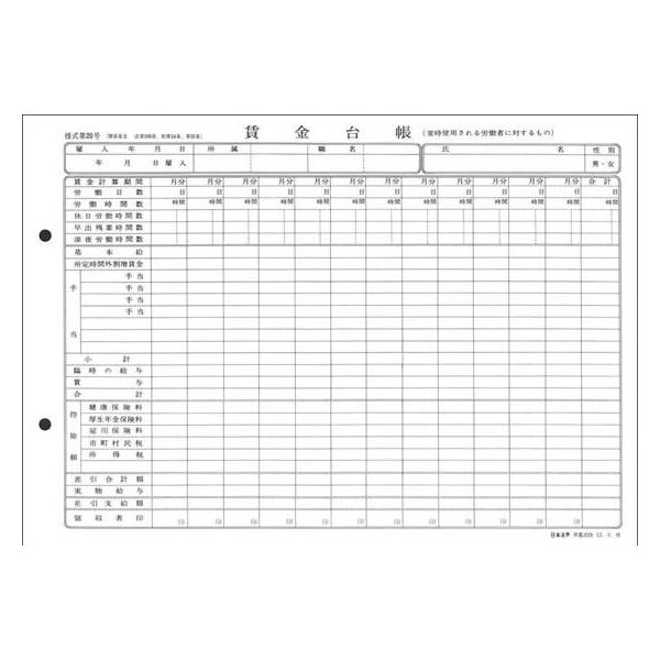 【仕様】●賃金台帳（常用１年分）●Ｂ５●入数：３０枚日本法令法令様式　にほんほうれい　ニホンホウレイ　労基２０改定版　労基２０改良型　Ｂ５バラ売り　１冊売りロウキ２０