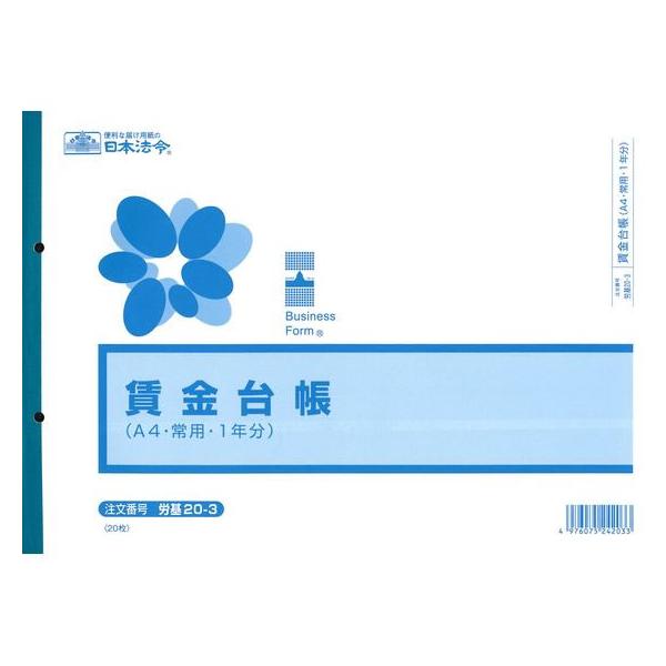 【仕様】●賃金台帳（常用１年分）●Ａ４●入数：２０枚労働基準法　労基２０−３　労基２０３　ロウキ２０−３　ロウキ２０３　にほんほうれい　ニホンホウレイ　Ａ４バラ売り　１冊売りロウキ２０３