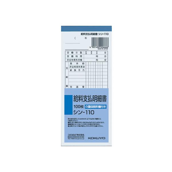 【仕様】●サイズ：別寸（タテ１７７×ヨコ７５ｍｍ）●枚数：１００枚●材質：上質紙（古紙配合）●白色度７０％程度●注文単位：１冊給与支払明細書　ＫＯＫＵＹＯ　シン−１１０Ｎ　バラ売り　１冊売りシン１１０