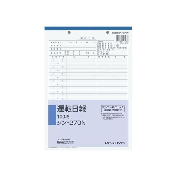 【仕様】●サイズ：別寸Ｂ５２穴／縦型（縦２５７×横１８２ｍｍ）●紙質：上質紙（古紙配合）●注文単位：１冊（１００枚）社内用紙　運転日報　ＫＯＫＵＹＯ　Ｂ５バラ売り　１冊売り　シン２７０Ｎ