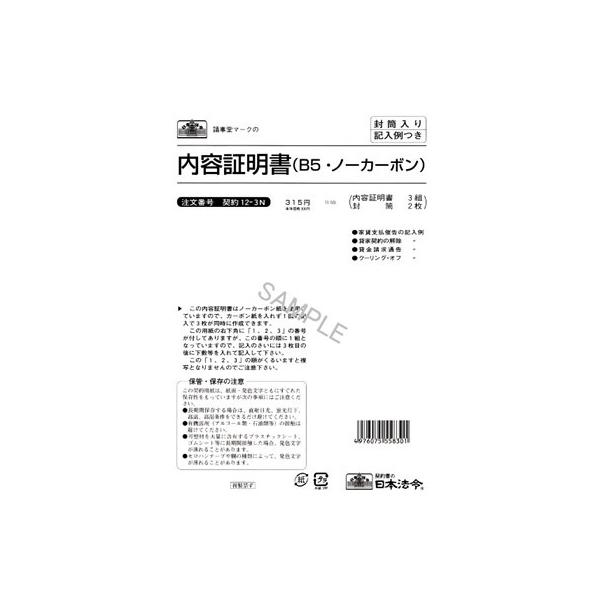 【仕様】●内容証明書（封筒入）●サイズ：Ｂ５●ノーカーボン、３枚複写●注文単位：１冊（用紙３組、封筒２枚）法令様式　契約１２３Ｎ　ケイヤク１２−３Ｎ　ケイヤク１２３Ｎ　にほんほうれい　ニホンホウレイ　Ｂ５バラ売り　１冊売りケイヤク１２３Ｎ
