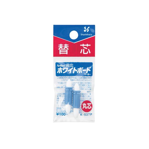 【仕様】●替芯(丸芯)●注文単位：１パック（２本）※インクは別途お買い求めください。補充インキ　リフィル　替え芯　Ａｒｔｌｉｎｅ　Ｋ５２７Ｐ　シャチハタ　Ｓｈａｃｈｉｈａｔａ　しゃちはた　１パック　２本入り　アートライン潤芯ホワイトボードマ...