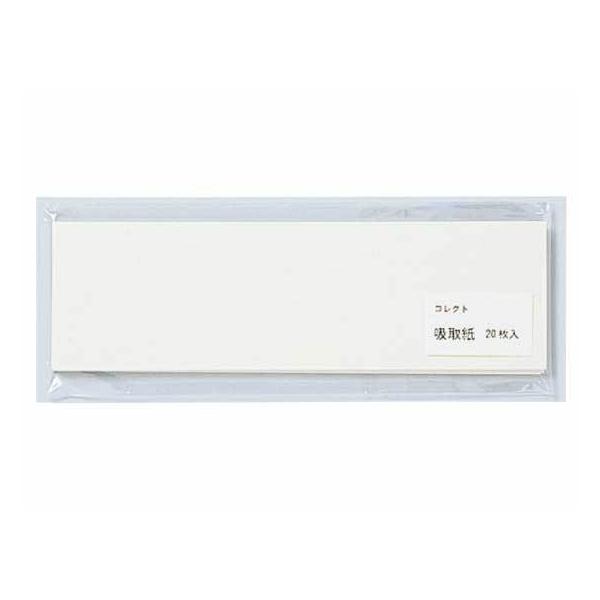 【仕様】●仕様：吸取紙●サイズ：６０×２００ｍｍ●１袋２０枚入り●万年筆・水性ペン・スタンプなどのインクを素早く吸い取ります。印鑑関連用品　ブロッター　はんこ　ハンコ
