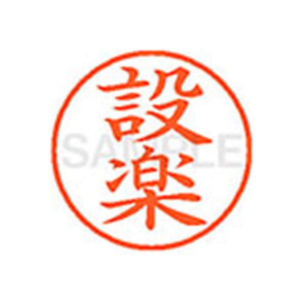 【仕様】●シタラ●印面サイズ：直径９．５ｍｍ●書体：楷書体●インキ色：朱色●カートリッジ式●対応補充インキ：ＸＬＲ−９Ｎ朱色●透明プラケース入り　　　　　　　　　　シダラ　シタラ　シタテ　シガラキ　シラク　シダラク　セツラク　セツラ　セラク...