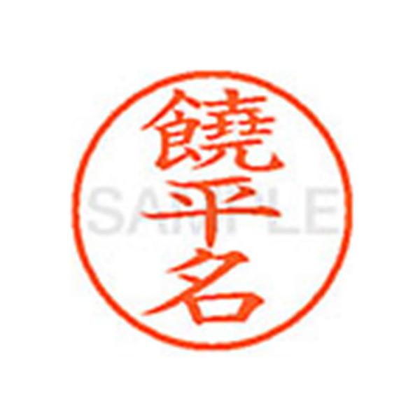 【仕様】●ヨヘナ●印面サイズ：直径９．５ｍｍ●書体：楷書体●インキ色：朱色●カートリッジ式●対応補充インキ：ＸＬＲ−９Ｎ朱色●透明プラケース入り　　　　　　　　　　ノヒナ　ノヘナ　ヨヘナ　ヨヒナ　のひな　のへな　よへな　よひな　シヤチハタ印...