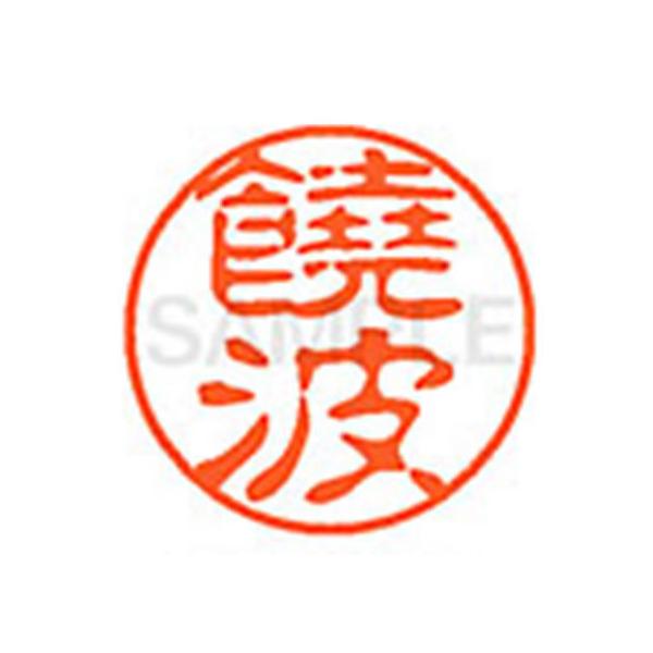 【仕様】●ノハ●印面サイズ：直径１１ｍｍ●書体：古印体●インキ色：朱色●透明プラケース入り●対応補充インキ：ＸＬＲ−１１Ｎ朱色●ひとまわり大きな印面で重厚な印影を残すネーム印です。　　　　　　　　　　ヌハ　ギョウナミ　ノハ　ニョハ　ヨナミ　...