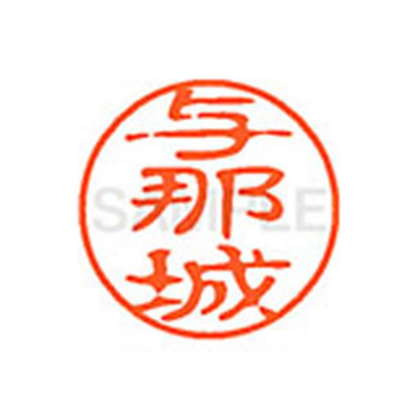 【仕様】●ヨナシロ●印面サイズ：直径１１ｍｍ●書体：古印体●インキ色：朱色●透明プラケース入り●対応補充インキ：ＸＬＲ−１１Ｎ朱色●ひとまわり大きな印面で重厚な印影を残すネーム印です。　　　　　　　　　　ヨナシロ　ヨナギ　よなしろ　よなぎ　...