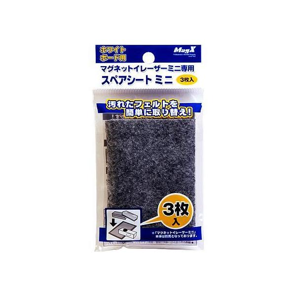 【仕様】●仕様：スペアシート●サイズ：長さ１１０×幅７３×厚さ１．２ｍｍ●材質：布／フェルト●注文単位：１パック（３枚入）ｍａｇｘ　マグネットイレーザーミニセンヨウスペアシート　ホワイトボードクリーナー　１パック３枚入　ホワイトボード用　Ｍ...