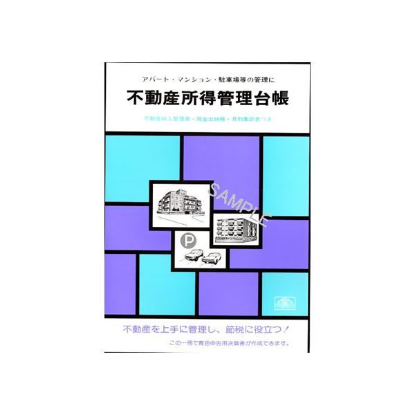 【仕様】不動産を上手に管理し、節税に役立つ！この一冊で青色申告用決算書が作成できます。　●不動産所得管理台帳●サイズ：Ｂ５●不動産収入管理表（２６ページ）・現金出納帳（１４ページ）・月別集計表（１ページ）　※見開きで１ページとして計算●普及...