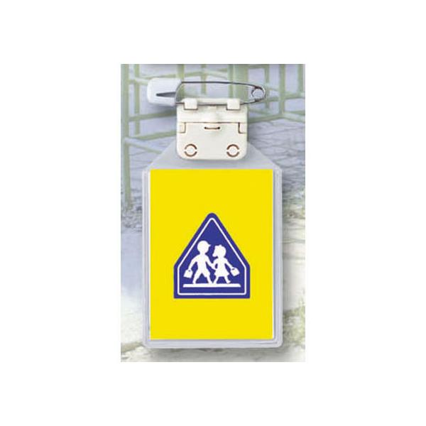 【商品説明】クリップ部分が回転するので、取り付けたまま簡単に裏返す（名前を隠す）事が出来る名札です。登下校中に学校名や氏名を他人に見られないようにし、子供のプライバシーを守ります。中紙の裏側には交通安全マーク入り。小サイズは織ネームにも対応...